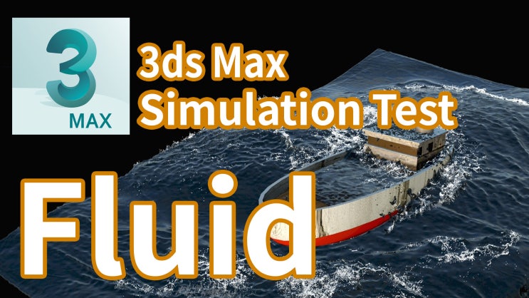 3dsmax Fluid Simulation Test : 네이버 블로그