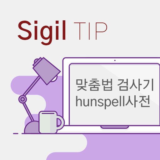 [Sigil TIP] 시길 - 맞춤법 검사기 hunspell 사전 사용법 : 네이버 블로그