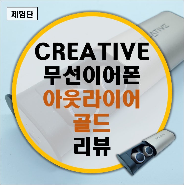CREATIVE 아웃라이어 골드 OUTLIER GOLD 무선 이어폰 리뷰 : 네이버 블로그