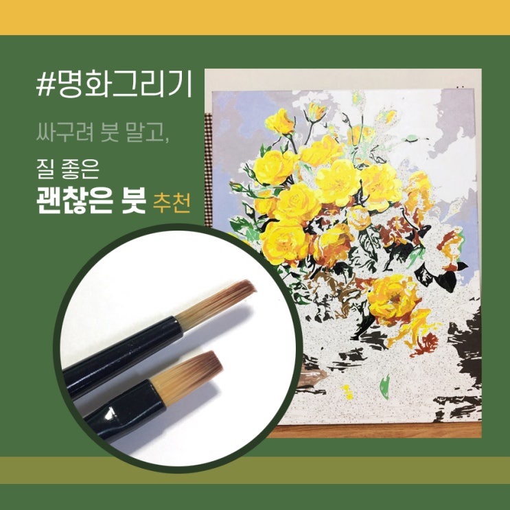 명화그리기 붓을 개별 구매하다 네이버 블로그