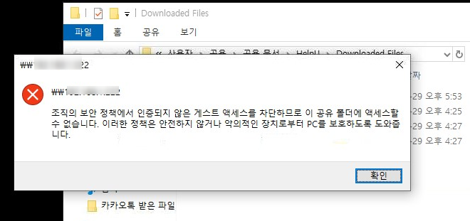 조직의 보안 정책에서 인증되지 않은 게스트 액세스를 차단하므로 이 공유 폴더에 액세스할수 없습니다 이러한 정책은 안전하지