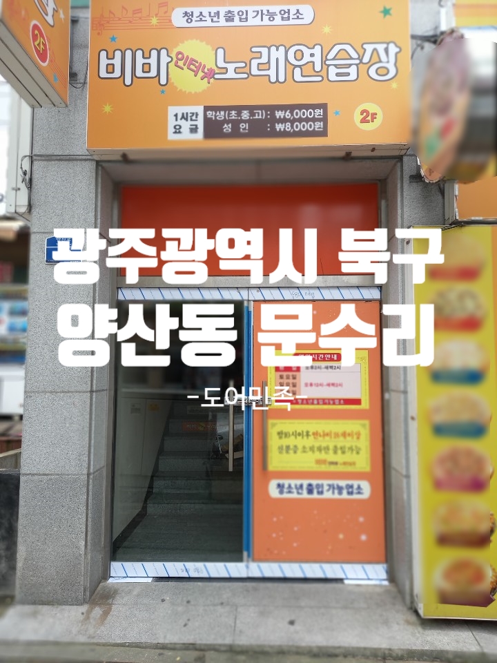 광주 노래방 출입문이 깨졌어요~ 네이버 블로그