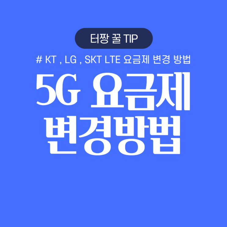 5G 요금제 LTE 요금제로 변경하는 방법 (KT,LG,SKT) : 네이버 블로그