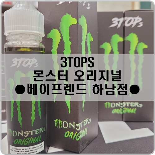 하남전자담배 덕풍동 베이프렌드 많은분들이 찾고 찾고 또 찾았던 바로 그 모드액상 소개합니다 3tops 몬스터