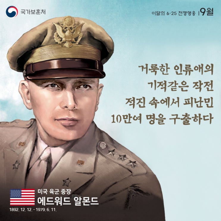2020년 9월의 6.25 전쟁영웅 - 에드워드 알몬드 미군 육군 중장 : 네이버 블로그