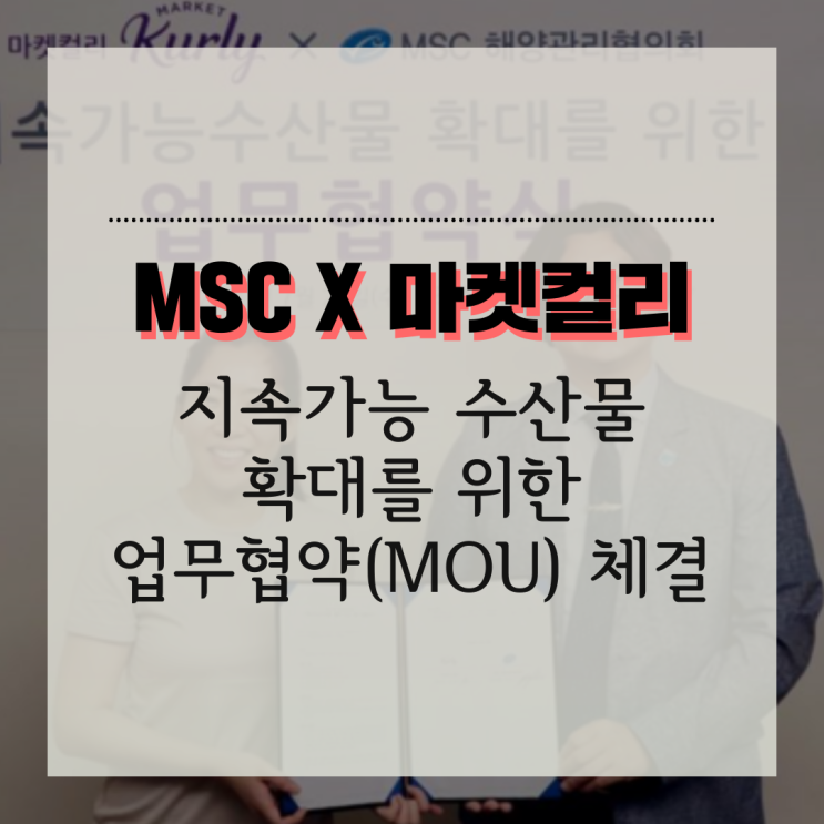 MSC X 마켓컬리, '지속가능 수산물' 확대 위해 MOU(업무협약) 체결! : 네이버 블로그