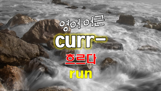 영어어원사전 - 영어단어 course, cryptocurrency, currency의 라틴어 어근 curr- : 네이버 블로그
