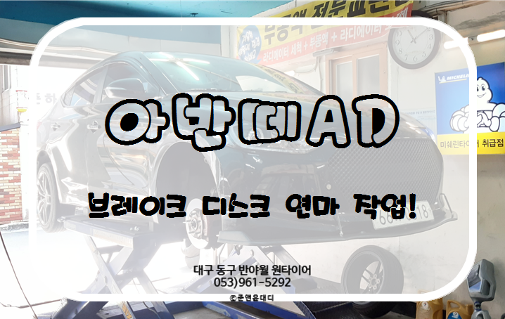 대구타이어싼곳 경산시지에서도 찾아오는 브레이크 디스크연마 싸게 잘하는집 대구동구원타이어 아반떼ad 브레이크 디스크 연마