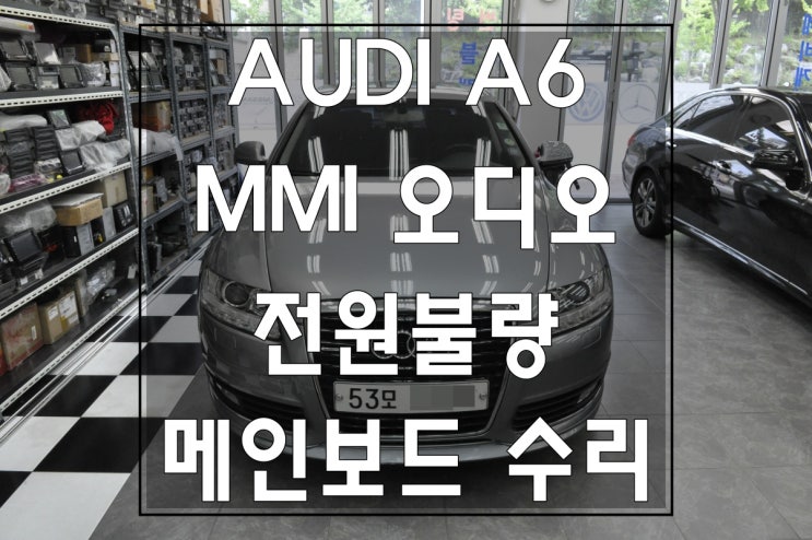 ☆수원테크☆MMI수리☆수원 용인 아우디오디오수리 A6 MMI 인포시스템 J794모듈 전원불량 블랙아웃 화면먹통 메인보드 고장수리 ...