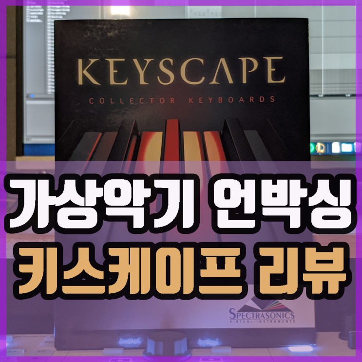 피아노 가상악기 끝판왕 : 키스케이프(Keyscape) 리뷰 : 네이버 블로그