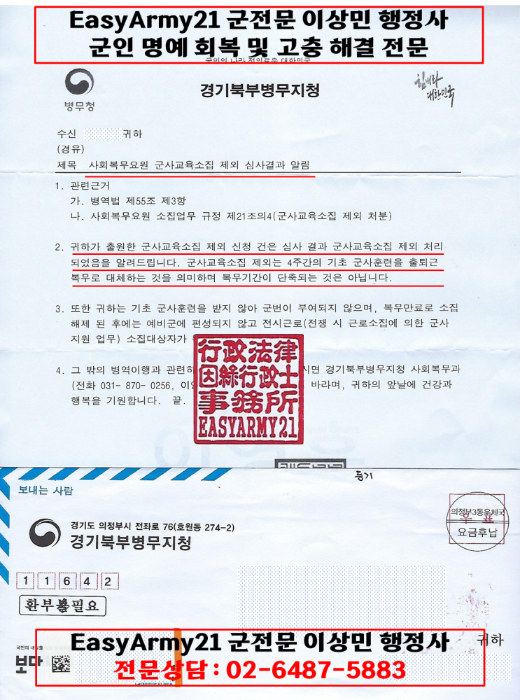보충역 판정 이후 질병 악화에 의한 군사교육소집제외 결정 국내최초 군전문 행정사 Easyarmy21 이상민 행정사
