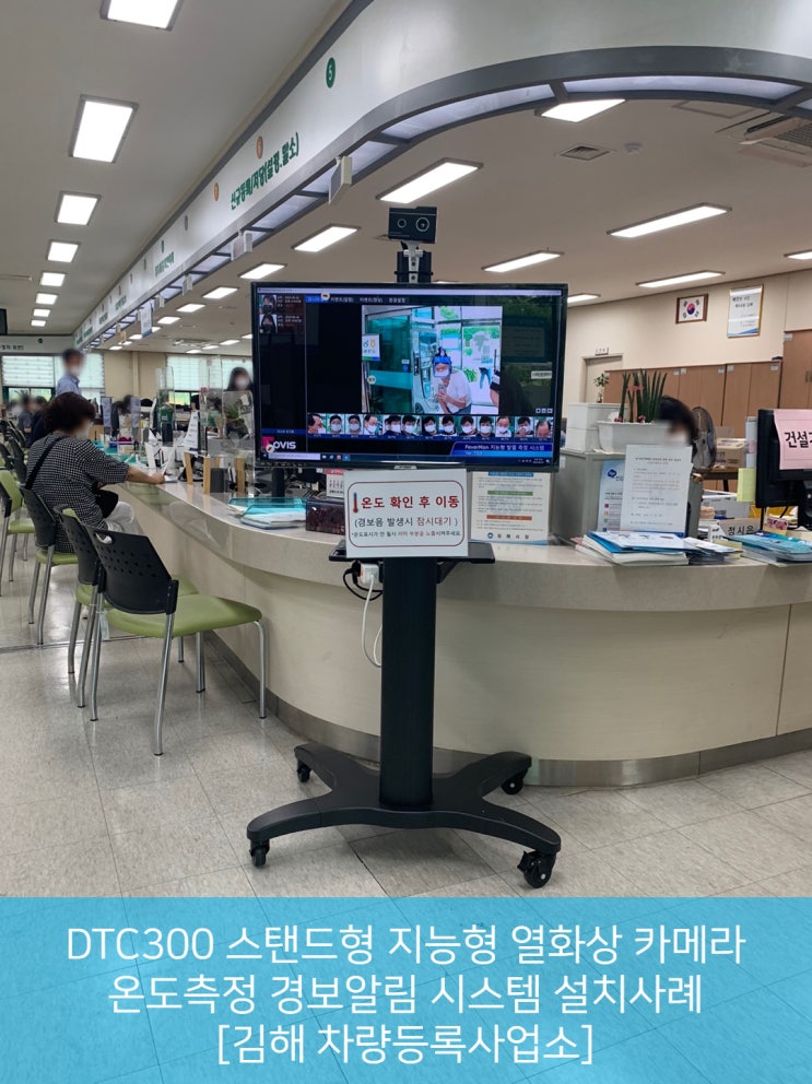 DTC300 스탠드형 열화상 카메라 설치사례 (김해 차량등록사업소) : 네이버 블로그