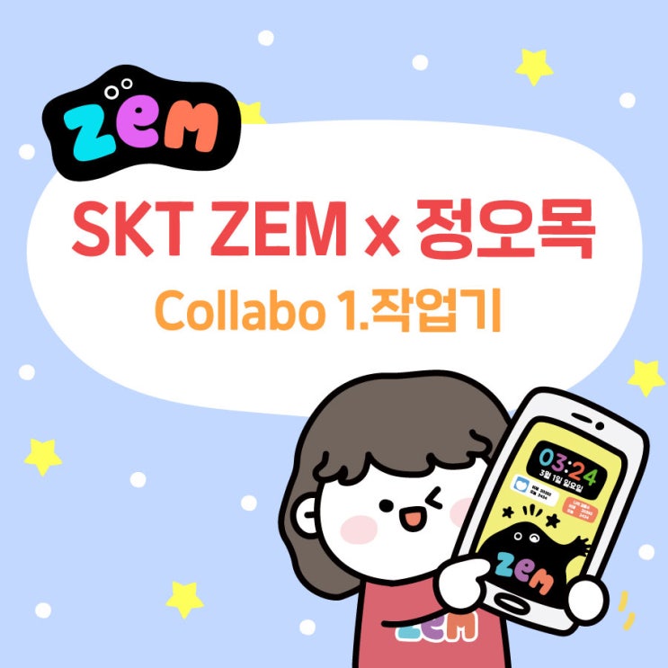 skt zem x 오목조목 정오목 콜라보 이모티콘 출시 : 네이버 블로그