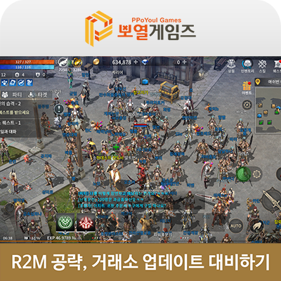 신작 모바일게임 R2M 공략, 거래소 업데이트 대비하기 : 네이버 블로그