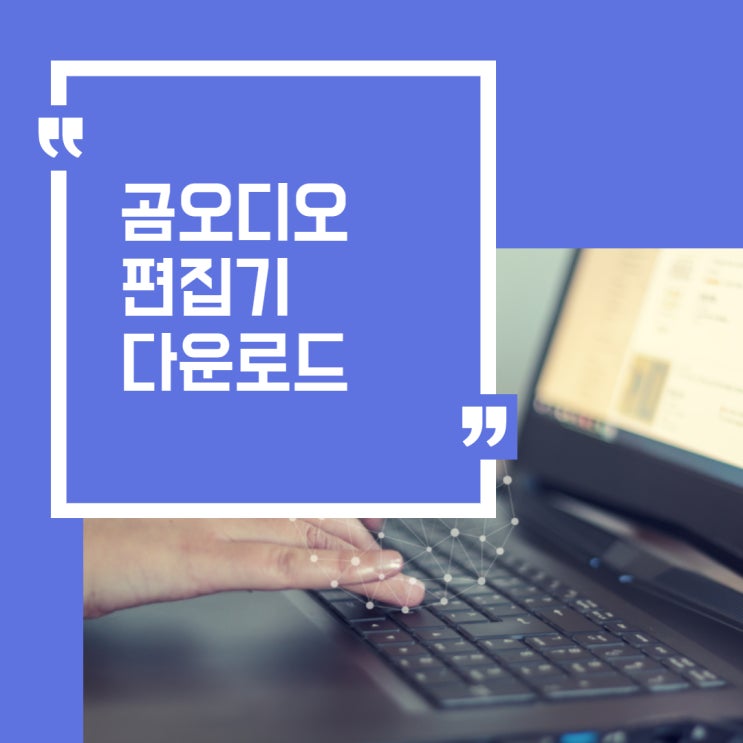 곰오디오 편집기 곰녹음기 다운로드 편집 쉽게 하는 방법 네이버 블로그