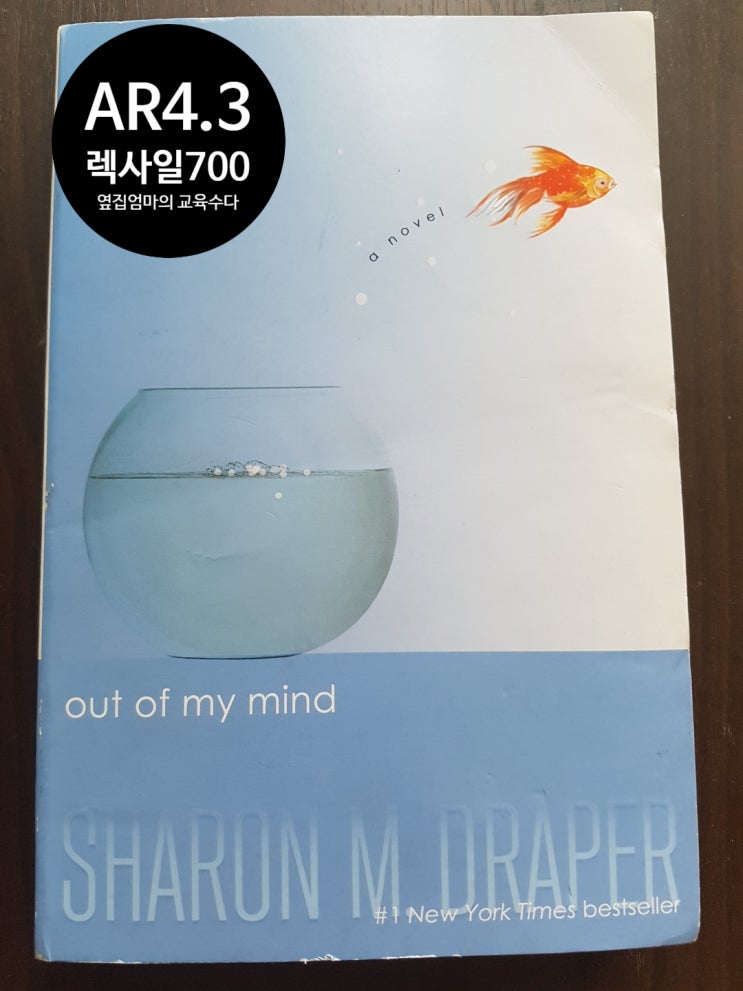 AR4점대책 추천>"Out of my mind"-Sharon M Draper(샤론 M 드레이퍼), 원서책 : 네이버 블로그