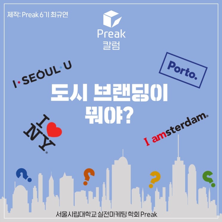 [Preak 카드 칼럼] 도시 브랜딩이 뭐야? : 네이버 블로그