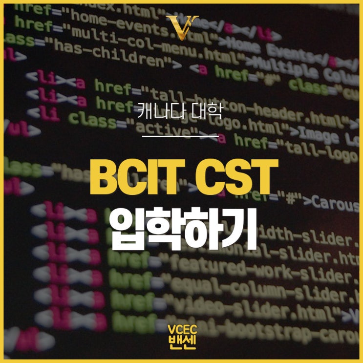 BCIT CST 입학하는 방법 : 네이버 블로그