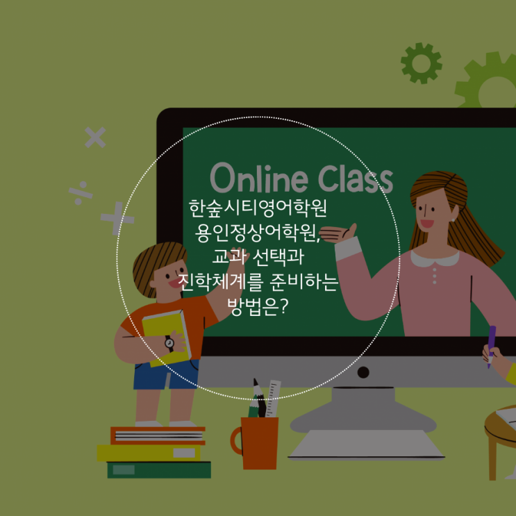 한숲시티영어학원 용인정상어학원 교과 선택과 진학체계를 준비하는 방법은 네이버 블로그