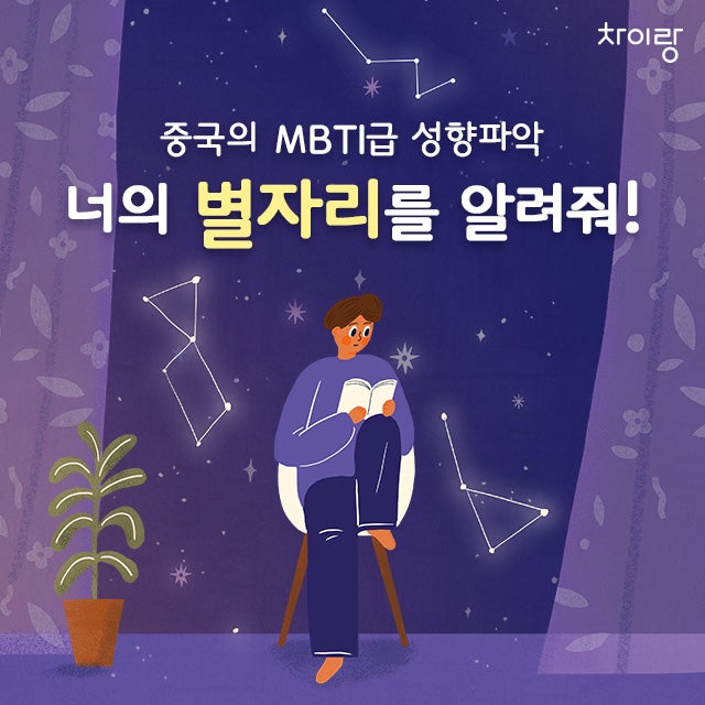 [중국어꿀팁] 중국의 MBTI 급 성향 파악! 중국식 별자리 알아보기 : 네이버 블로그