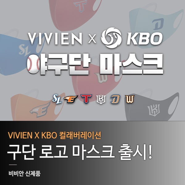 VIVIEN X KBO 컬래버, 구단 로고 마스크 출시! : 네이버 블로그