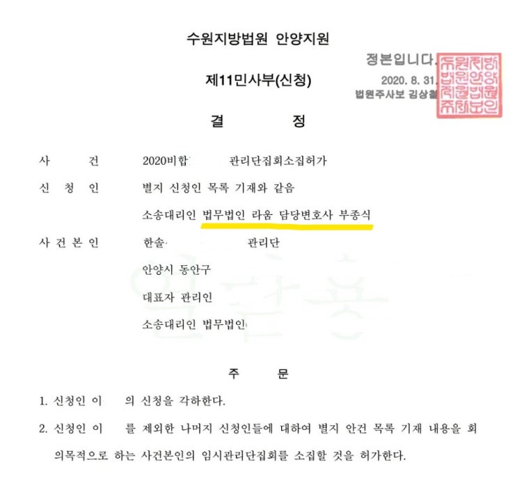 승소사례 임기만료된 관리인에게 관리단집회 소집을 청구함에 있어서 1년 전 징구한 집회소집동의서 및 의결권위임장도 유효하다고