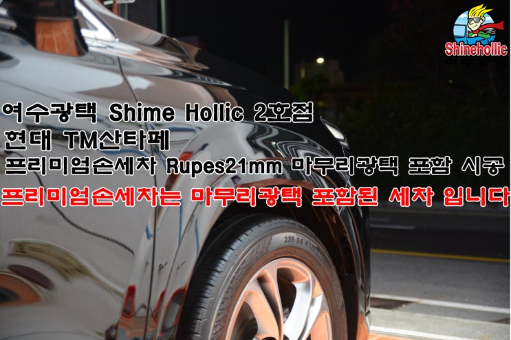 여수손세차 1번지 여수광택 2호점 현대 Tm 산타페 프리미엄손세차 마무리광택 포함 시공 여수프리미엄손세차 여수디테일링세차