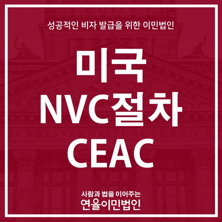 [연율 이민법인] 미국 형제초청이민 - NVC에서 연락이 왔습니다. CEAC 진행하라는데, 무엇인가요? : 네이버 블로그