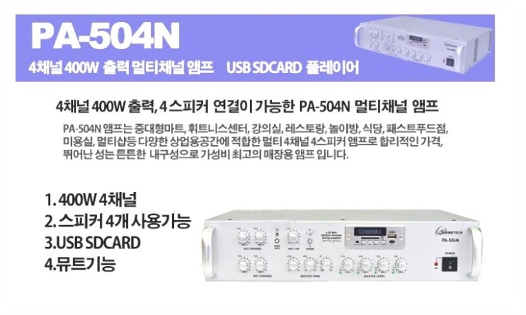 사운드테크PA-504N 4채널MAX400W USB다용도멀티채널앰프 : 네이버 블로그