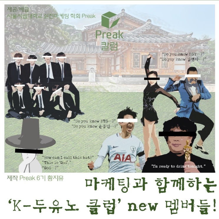[Preak 카드 칼럼] 마케팅과 함께하는 'K-두유노 클럽' new 멤버들! : 네이버 블로그