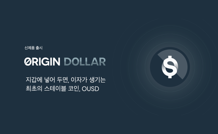 [오리진 프로토콜] OUSD 출시: 지갑에서 이윤을 얻을 수 있는 최초의 스테이블 코인 : 네이버 블로그
