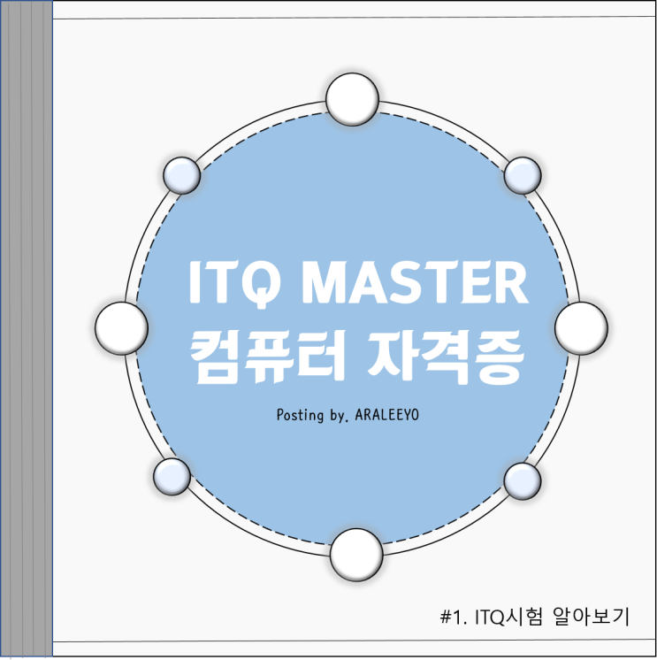 [ITQ/컴퓨터자격증]#1.ITQ자격증 알아보기(응시자격/시험문항/시험일정/시험버전) : 네이버 블로그