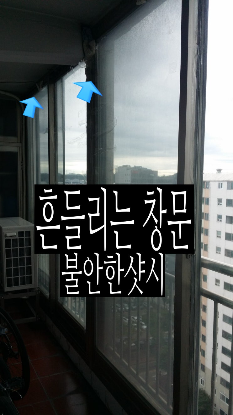 흔들림 덜렁거리는~샷시수리 창틀프레임 창문~부딪침 바람우는소리~ 휘이잉~레일이탈쳐진샷시수리 완벽보수~ 네이버 블로그