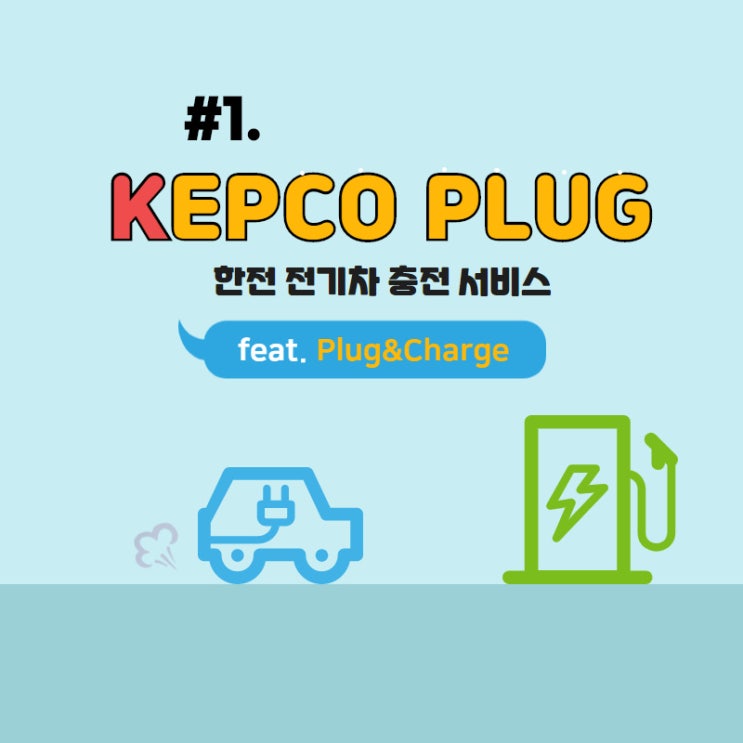 [한전 서포터즈 예비 8기] [K: Kepco Plug] 전기차 충전 서비스 : 네이버 블로그