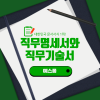 직무명세서와 직무기술서의 차이에 대해서 네이버 블로그
