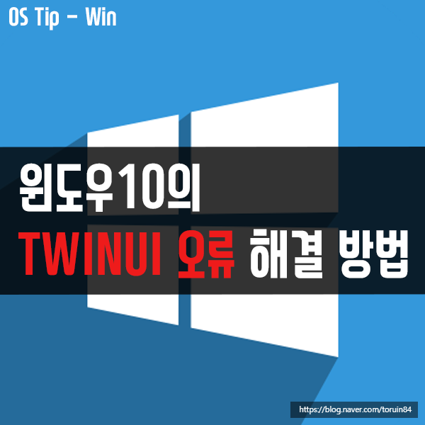 윈도우10의 TWINUI 오류 해결 방법 : 네이버 블로그