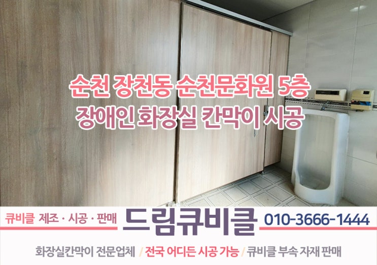 순천 장천동 순천문화원 5층 화장실칸막이 시공 장애인큐비클 접이식문 슬라이딩도어 순천큐비클 네이버 블로그