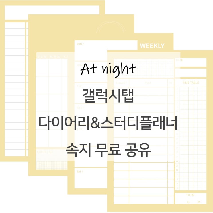 갤럭시탭s10 갤럭시탭s9 다이어리 속지 스터디플래너 무료 공유s노트 Xodo 아이패드 굿노트 삼성노트 플렉슬 네이버 블로그