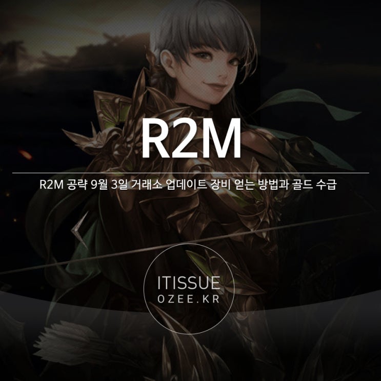 R2M 공략 9월 3일 거래소 업데이트 장비 얻는 방법과 골드 수급 : 네이버 블로그