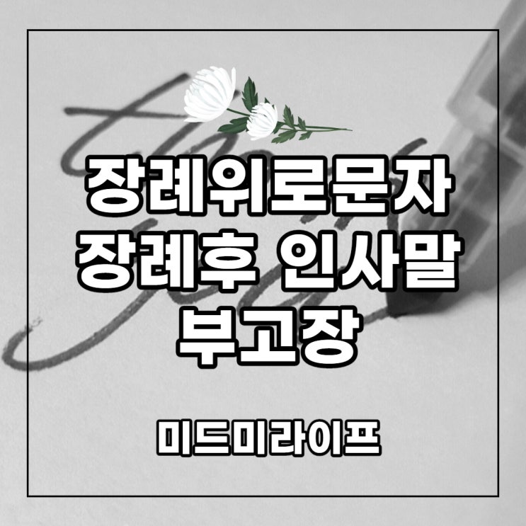 장례 위로 문자 장례 후 조문답례문 이렇게 보내요 네이버 블로그