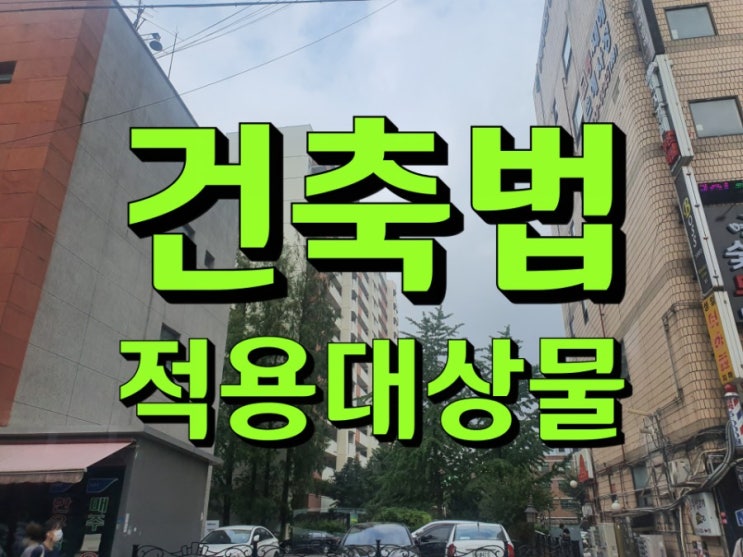 건축법 적용대상물 건축물대지 건축설비신고대상 공작물 네이버 블로그