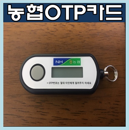 농협 OTP카드 고장 dnLd13 알림만 떠서 재발급 : 네이버 블로그