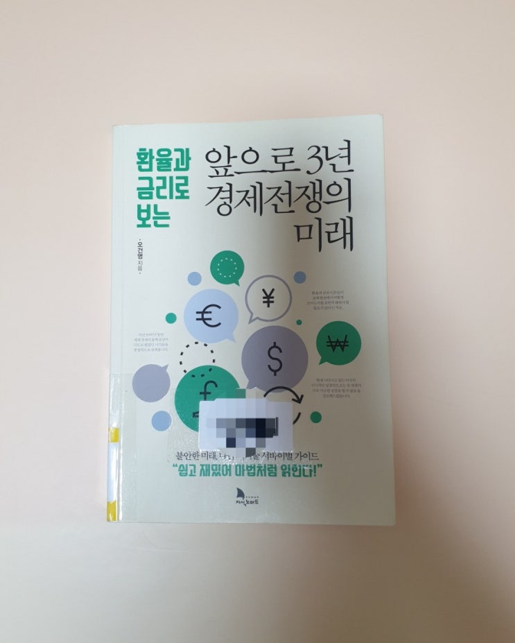 경제경영 환율과 금리로 보는 앞으로 3년 경제전쟁의 미래오건영 네이버 블로그