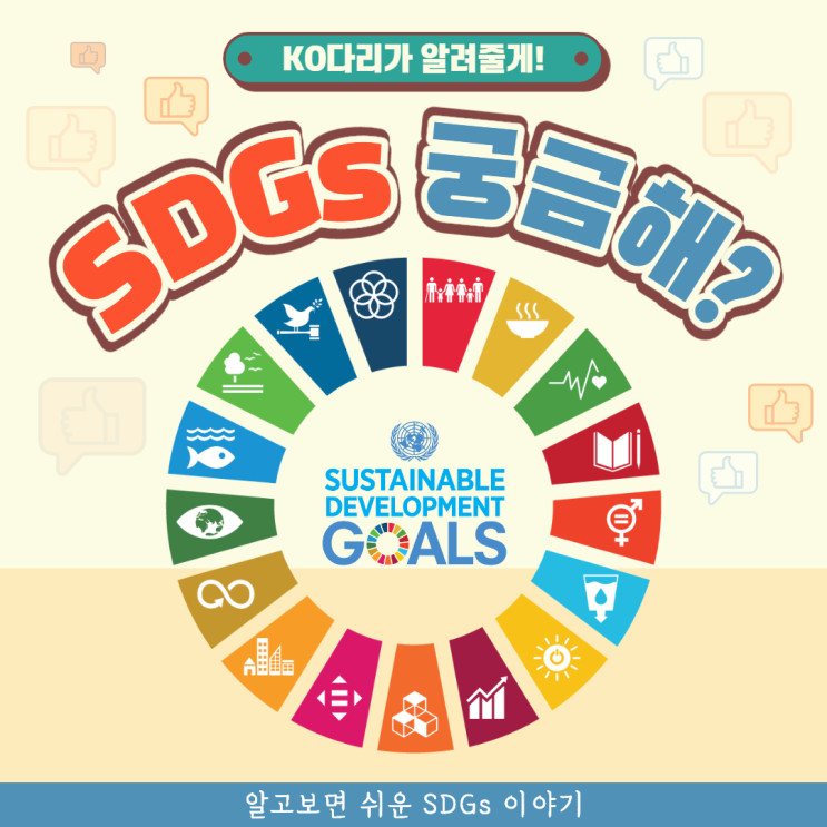 [WeKO] SDGs(지속가능발전목표), 궁금해? SDGs 17가지 코스 밟고 같이 전문가 되자구~! 1탄 : 네이버 블로그