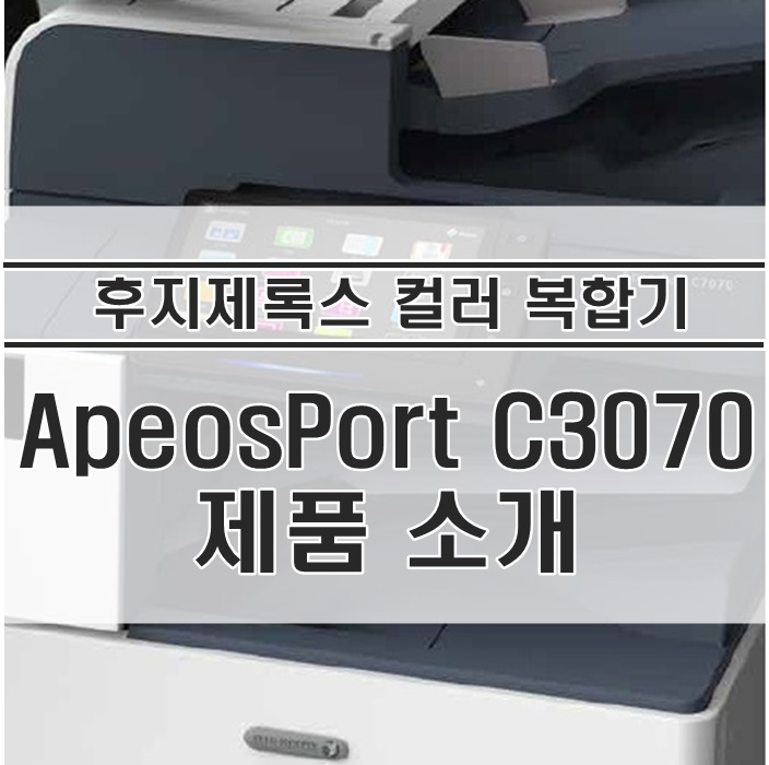 컬러복합기 대여 ApeosPort C3070 저희가 추천드리는 제품입니다! : 네이버 블로그