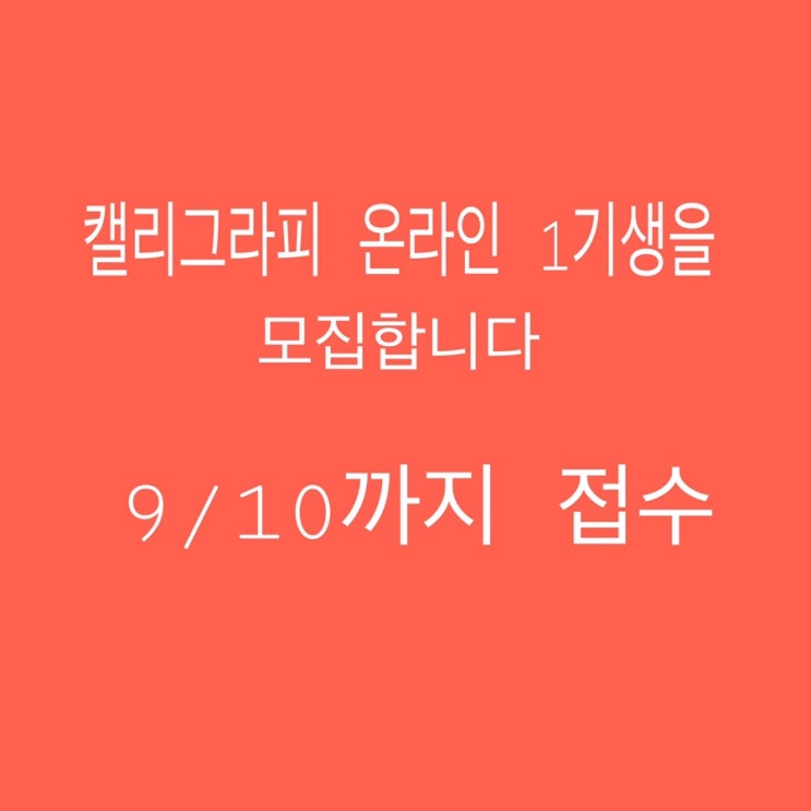 캘리그라피 배우기오프라인온라인수업 수강생 모집 중 네이버 블로그