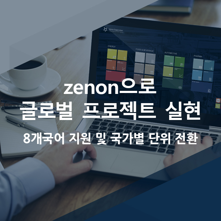 [코파데이타] 글로벌 프로젝트를 위한 HMI/SCADA 소프트웨어 zenon : 네이버 블로그