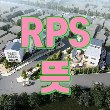 RPS 뜻 알려드릴테니 확인하세요 : 네이버 블로그