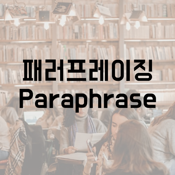 패러프레이징 Paraphrasing 뜻 알아보고 적용하기 네이버 블로그