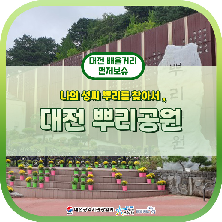 대전 아이와 가볼만한곳 우리의 성씨 뿌리를 찾아 중구 뿌리공원 네이버 블로그